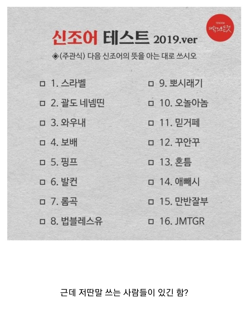 2019 신조어 테스트 - 게임메카