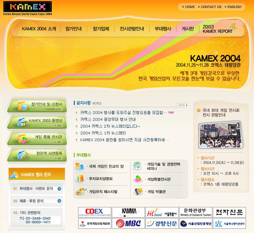 대한민국게임대전 2004, 25일부터 코엑스에서 열려