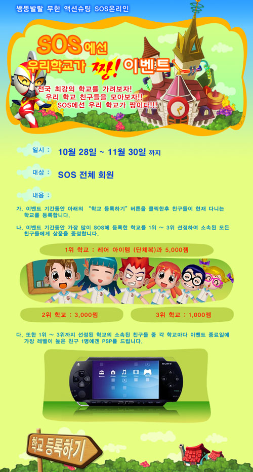 SOS온라인, `우리학교가 짱!`이벤트 실시