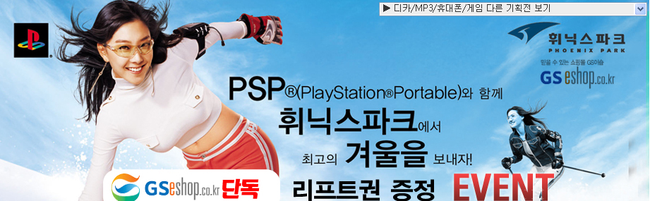 SCEK, 휘닉스파크와 함께 PSP 공동 프로모션 진행