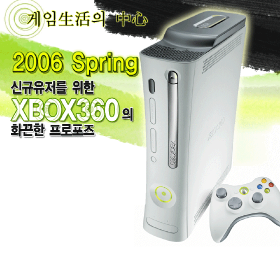 Xbox 360, 봄맞이 이벤트 실시