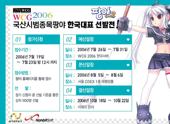 WCG2006, ‘팡야’ 국내 대표 선발전 개최