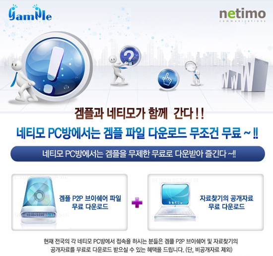 네티모, ‘겜플’과 전략적 제휴 체결