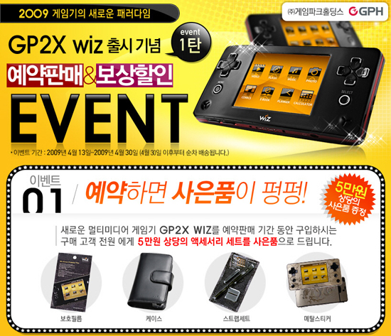 한국형휴대용게임기 ‘GP2X Wiz’, 예약 및 보상판매 실시