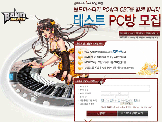 밴드마스터, 비공개 테스트 PC방 모집