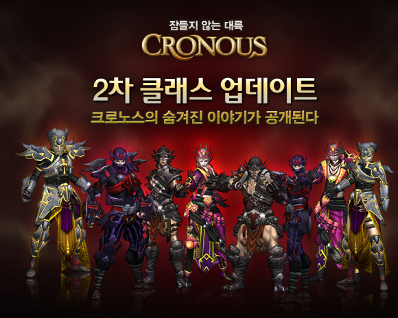 크로노스, 9주년 기념 ‘통큰’ 대규모 업데이트 실시