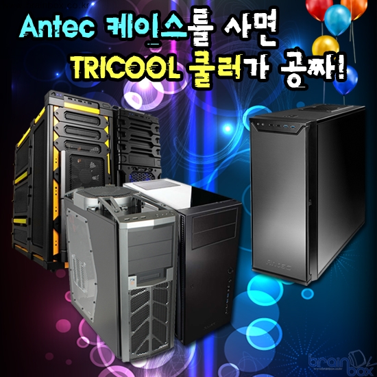 AONE, Antec 케이스 사면 TRICOOL 120mm 쿨러 증정이벤트!!