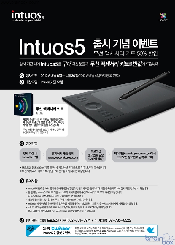 와콤, ‘Intuos5 출시 기념 무선 킷 반값 이벤트’ 실시