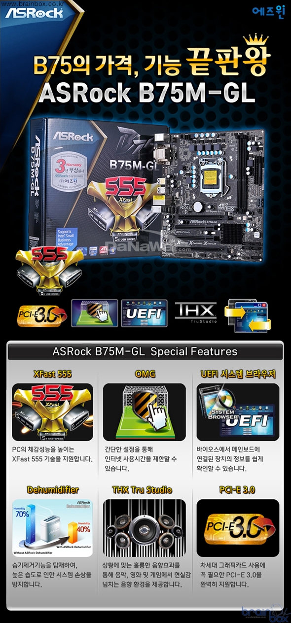 ㈜에즈윈, B75의 기능-가격 끝판왕! ASRock B75M-GL 출시!